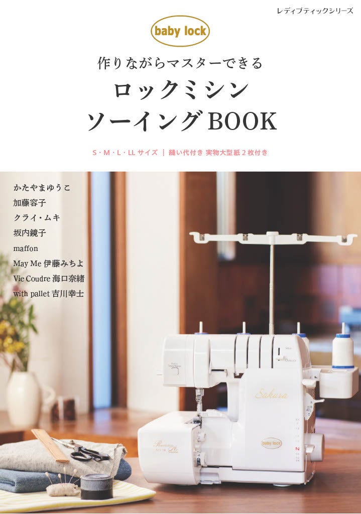 作りながらマスターできるロックミシンソーイングBOOK | ベビー 作りながらマスターできるロックミシンソーイングBOOK | ベビー